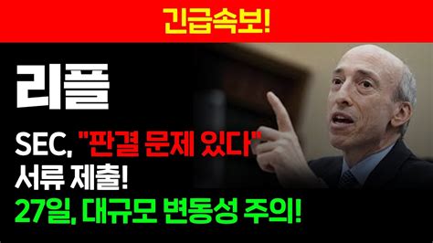 긴급속보 리플 Sec 판결 문제 있다 서류 제출 27일 대규모 변동성 주의 리플 리플승소 리플급등 Youtube