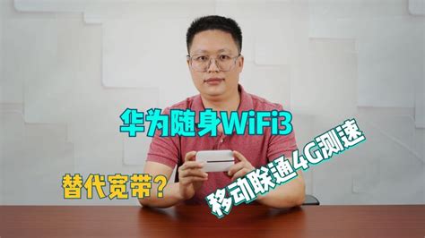 不拉宽带，华为随身wifi3搭配4g上网可替代？移动联通实测 科技 通信 好看视频