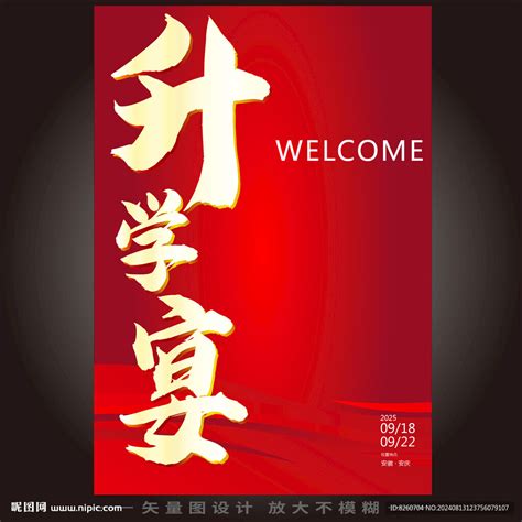 升学宴设计图海报设计广告设计设计图库昵图网