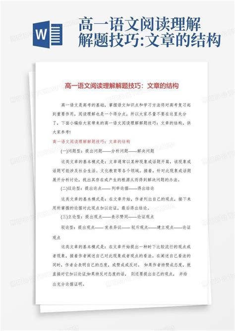 高一语文阅读理解解题技巧 文章的结构word模板下载 编号qwdjwpym 熊猫办公