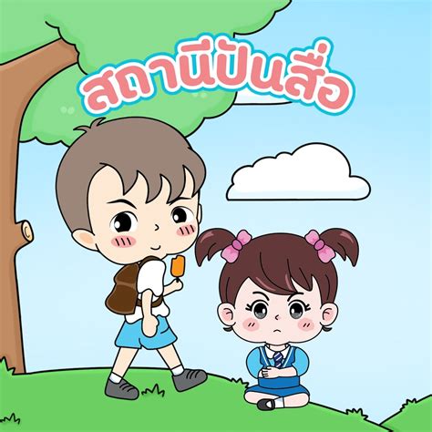 สถานีปันสื่อ ⛩แบ่งปัน การเขียนสัญลักษณ์ผังงาน ⛩ Facebook