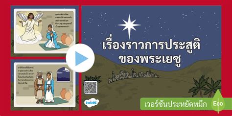 สื่อ Powerpoint เรื่องราวการประสูติของพระเยซู The Christmas Story Powerpoint