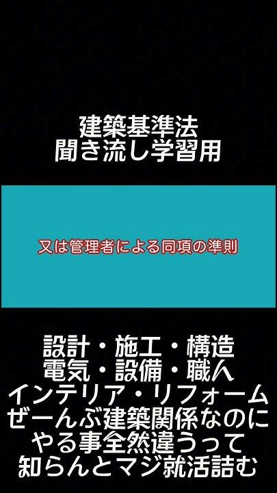 【1分学習】建築基準法学習用聞き流し動画 建築基準法 第一章（維持保全）第八条 第3項【時短勉強】 Youtube