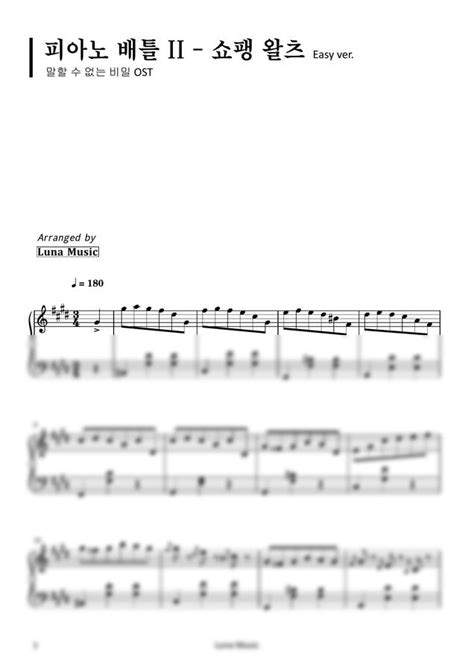 악보 말할 수 없는 비밀 Ost 피아노 배틀 두금 斗琴 쇼팽 왈츠 쉬운 악보 By 루나뮤직 Easy