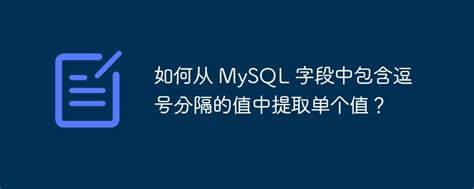 如何从 mysql 字段中包含逗号分隔的值中提取单个值？ 美云