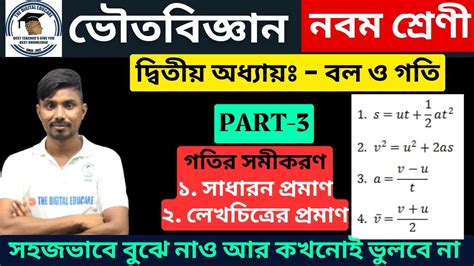 গতির সমীকরণের প্রমাণ লেখচিত্রের প্রমাণ P 3 Physical Science In Bengali নবম শ্রেণী Youtube