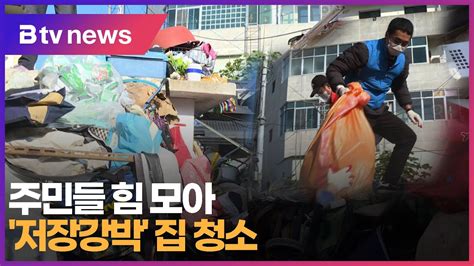 주민들 힘 모아 저장강박 집 청소 Youtube 주민들 힘 모아 저장강박 집 청소 Youtube