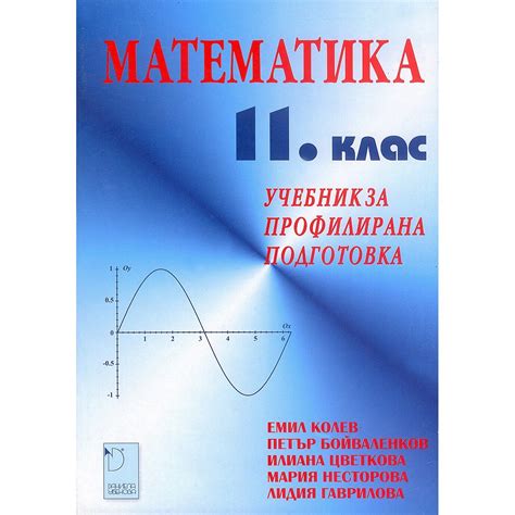 Математика 11 клас профилирана подготовка Даниела Убенова Emag Bg