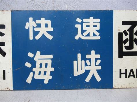 青森 快速海峡 函館 逆向き 銀河