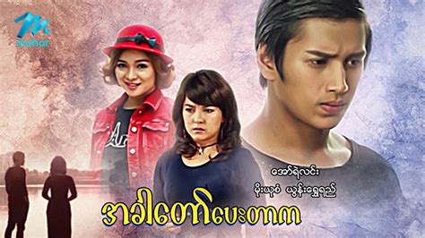 မြန်မာဇာတ်ကား အခါတော်ပေးတာက အောင်ရဲလင်း ၊ မိုးယုစံ Youtube