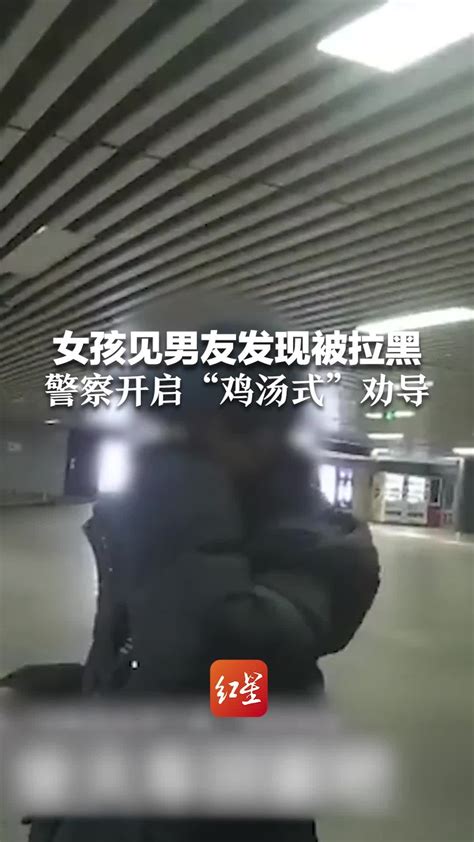 女孩见男友发现被拉黑 警察开启“鸡汤式”劝导凤凰网视频凤凰网