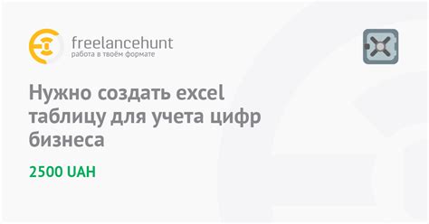 Нужно создать Excel таблицу для учета цифр бизнеса • фриланс работа для