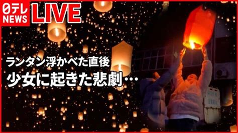 世界衝撃ニュース夜空にランタン 少女におきた悲劇 ダチョウに乗って登校 勢いよく回るブランコが World Heart