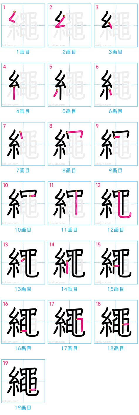繩の書き順 筆順 正しい漢字の書き方
