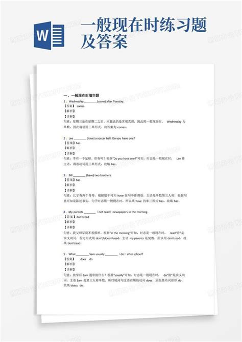 一般现在时练习题及答案word模板下载 编号ldrobkno 熊猫办公