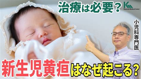 新生児黄疸はなぜ起こる？治療は必要？原因と仕組みについて小児科の専門医が解説 Youtube
