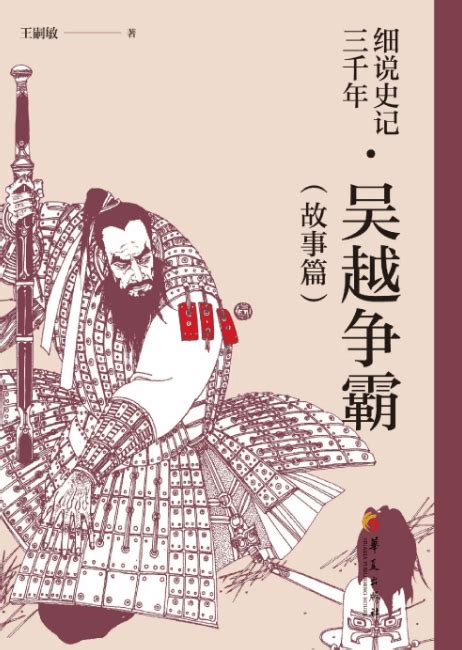 荐读豆瓣好书之细说史记三千年吴越争霸 越王勾践 吴王夫差 在线