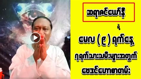 ဆရာဇင်ယော်နီ မေလ ၇ ရက်နေ့ ၉ရက်သားသမီးများအတွက်ဗေဒင်ဟောစာတမ်း Myanmar News Astrology Youtube