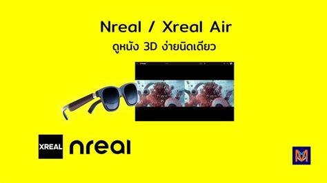 [maidev Xr] Nreal Xreal Air ดูหนัง 3d ง่ายนิดเดียว How To Play 3d Movie Sbs การดูหนัง 3 มิติ