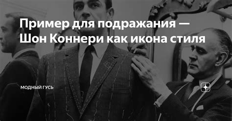 Пример для подражания — Шон Коннери как икона стиля Модный Гусь Дзен