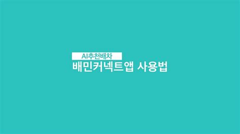 배민커넥트 앱 사용법 함께 알아봐요 Youtube