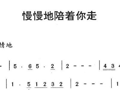 慢慢地陪着你走 歌谱 简谱