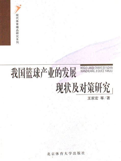我国篮球产业的发展现状及对策研究小说在线阅读 首发起点中文网