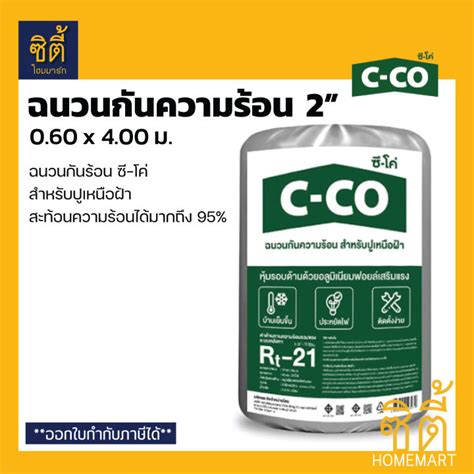 C Co ฉนวนกันร้อน ซีโค่ 2 Extra Rt 21 0 60 X 4 ม ฉนวนสะท้อนความร้อน ฉนวน กันร้อน หนา 2 นิ้ว