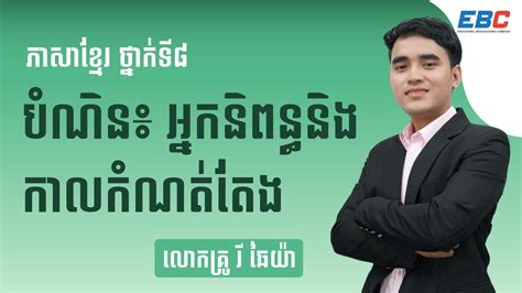 Khmer Literature Grade8 Lesson02 Skills Author And Composition Ebc