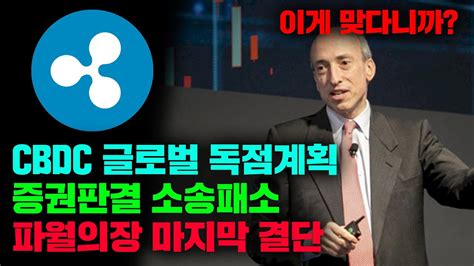 리플 Xrp 긴급 7월 대폭등 임박 증권으로 판결나고 소송패소 할겁니다 Cbdc 글로벌 독점을 위한 큰그림 파월의장 마지막 금리인상ㅣ미국의 위기는 기회 리플