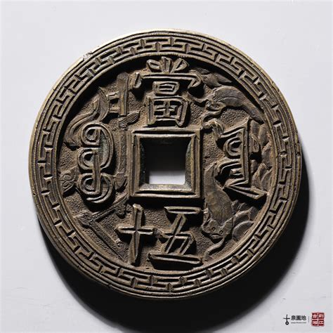 清 咸丰重宝 宝源当五十 大样刻花 古泉园地2023秋季钱币杂项拍卖会 拍卖预展