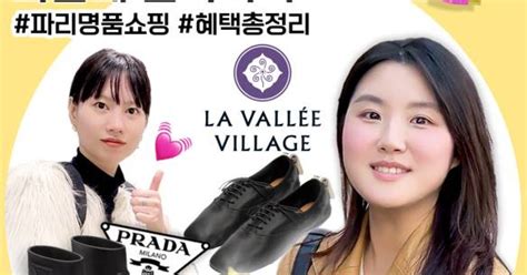 프라다가 30만원 파리 라발레 빌리지 명품 쇼핑기