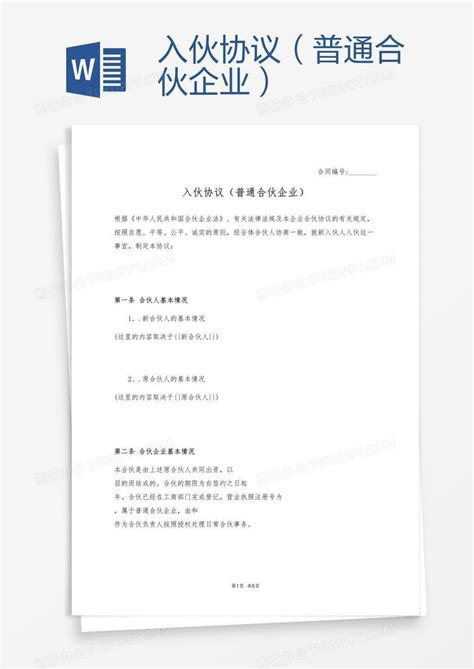 入伙协议普通合伙企业Word模板下载 编号vnjbwonn 熊猫办公