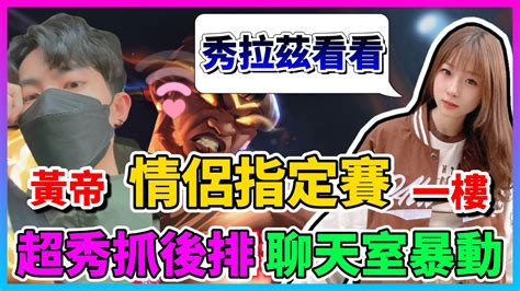 【qi黃帝】全新企劃 一樓小朋友指定我玩誰我就玩誰 她要我秀拉茲給她看 這根本輕而易舉 你的滅世拳王已上線 傳說對決 Arena Of
