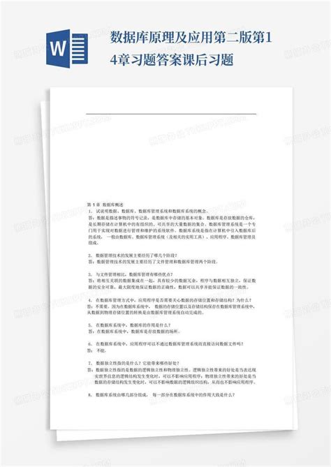数据库原理及应用第二版 第 章习题答案 课后习题Word模板下载 编号qpdzovve 熊猫办公