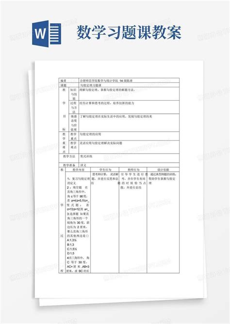 数学习题课设计教案Word模板下载 编号qopwzrga 熊猫办公