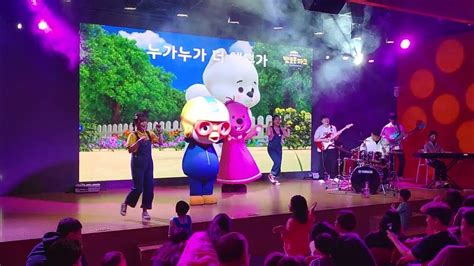 다산뽀로로파크 싱어롱쇼 보글보글 Youtube