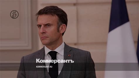 Макрон Франция никогда не возьмет на себя инициативу в конфликте на Украине Коммерсантъ
