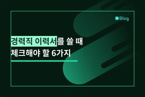 경력직 이력서 쓸 때 체크해야 할 6가지 그룹바이 블로그