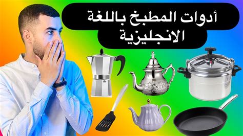 أسماء أدوات المطبخ بالإنجليزية مع النطق Youtube