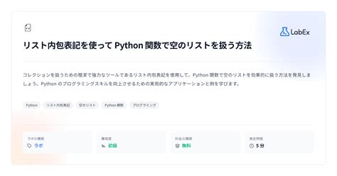 リスト内包表記を使って Python 関数で空のリストを扱う方法 Labex