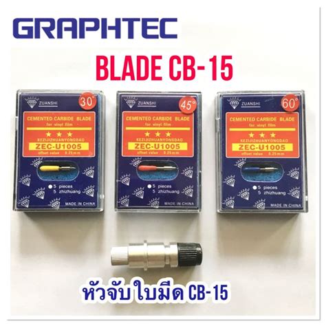 ใบมีด กราฟเทค Graphtec Cb15 30° 45° 60° และหัวจับ ราคาต่อ 1 กล่อง Th