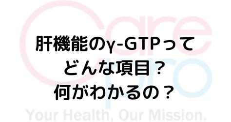 ガンマーgtp 高い 原因薬 ガンマgtp 薬の影響 Asekj