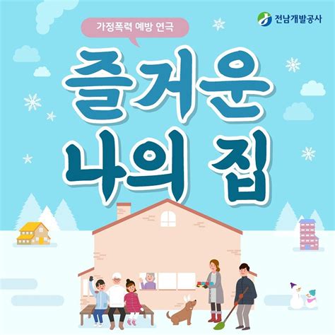 전남개발공사 가정 폭력 예방 연극 즐거운 나의 집 전남여성가족재단이 가정 폭력에 대한