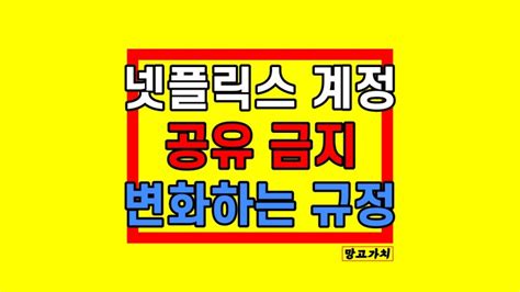 넷플릭스 계정공유 금지 일정 공유 유료화 정리 네이버 블로그