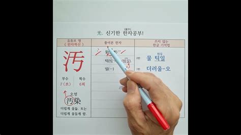 113 더러울 오 한자 소리로 외우는 특별한 방법 Youtube