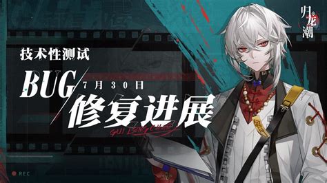 「技术性测试」7月30日bug修复进展 归龙潮综合讨论 Taptap 归龙潮论坛