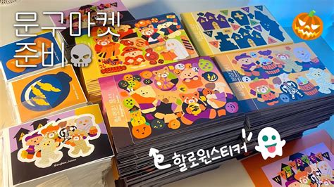 다꾸유튜버의 🎃할로윈 문구 마켓🎃 준비 기록 ️ 문구마켓발주•스티커포장•포장asmr•할로윈다꾸 Youtube