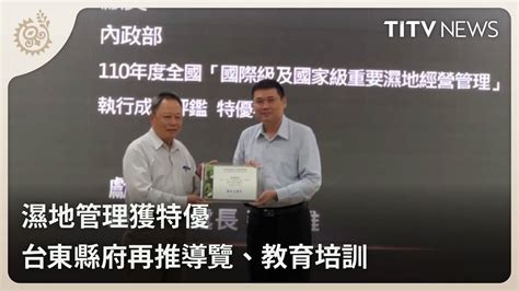 濕地管理獲特優 台東縣府再推導覽、教育培訓｜每日熱點新聞｜原住民族電視台 Youtube