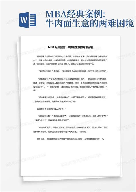Mba经典案例牛肉面生意的两难困境 Word模板下载编号qgonwvrv熊猫办公
